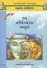 Το Αθανατο Νερο - Λοιζου Μαρω - Βιβλιοπωλείο Πολιτεία