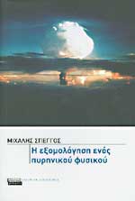 Η ΕΞΟΜΟΛΟΓΗΣΗ ΕΝΟΣ ΠΥΡΗΝΙΚΟΥ ΦΥΣΙΚΟΥ - ΣΠΕΓΓΟΣ ΜΙΧΑΛΗΣ - Βιβλιοπωλείο ...