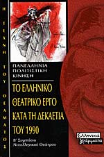 Το Ελληνικο Θεατρικο Εργο Κατα Τη Δεκαετια Του 1990 // Δευτερο Συμποσιο ...