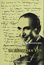 Λουντεμης: Τα Ποιητικα Του - Λουντεμης Μενελαος - Βιβλιοπωλείο Πολιτεία