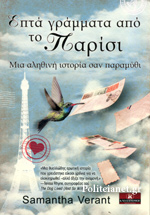 Επτα Γραμματα Απο Το Παρισι // Μια Αληθινη Ιστορια Σαν Παραμυθι ...