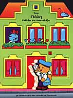 ΣΤΗΝ ΠΟΛΗ // ΜΕ ΑΥΤΟΚΟΛΛΗΤΑ ΠΟΥ ΚΟΛΛΟΥΝ ΚΑΙ ΞΕΚΟΛΛΟΥΝ - Βιβλιοπωλείο ...