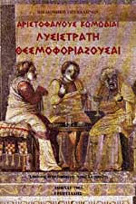 ΑΡΙΣΤΟΦΑΝΟΥΣ ΚΩΜΩΔΙΑΙ: ΛΥΣΙΣΤΡΑΤΗ - ΘΕΣΜΟΦΟΡΙΑΖΟΥΣΑΙ - ΑΡΙΣΤΟΦΑΝΗΣ ...