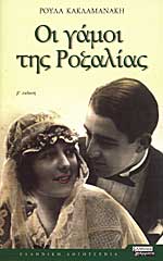 Οι Γαμοι Της Ροζαλιας - Κακλαμανακη Ρουλα - Βιβλιοπωλείο Πολιτεία
