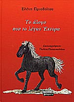 Το Αλογο Που Το Λεγαν Εκτορα - Πριοβολου Ελενη - Βιβλιοπωλείο Πολιτεία
