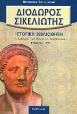 ΔΙΟΔΩΡΟΣ ΣΙΚΕΛΙΩΤΗΣ: ΙΣΤΟΡΙΚΗ ΒΙΒΛΙΟΘΗΚΗ (ΔΕΚΑΤΟΣ ΕΚΤΟΣ ΤΟΜΟΣ - ΒΙΒΛΙΟΝ ...