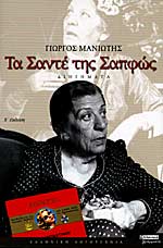 Τα Σαντε Της Σαπφως // Διηγηματα - Με Ενα Σχεδιο Του Αλεκου Φασιανου ...