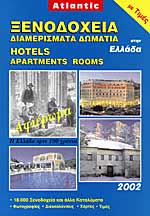 Ξενοδοχεια Διαμερισματα Δωματια Στην Ελλαδα 2002 // Αφιερωμα: Η Ελλαδα ...