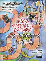 ΛΕΞΙΚΟ ΣΥΓΓΡΑΦΕΩΝ ΓΙΑ ΠΑΙΔΙΑ // ΔΡΑΣΤΗΡΙΟΤΗΤΕΣ ΠΑΙΧΝΙΔΙΑ - ΞΑΦΗ ΑΘΗΝΑ ...