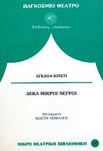 Δεκα Μικροι Νεγροι - Christie Agatha - Βιβλιοπωλείο Πολιτεία