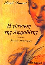 Η ΓΕΝΝΗΣΗ ΤΗΣ ΑΦΡΟΔΙΤΗΣ // ΙΣΤΟΡΙΚΟ ΜΥΘΙΣΤΟΡΗΜΑ - DUNANT SARAH ...