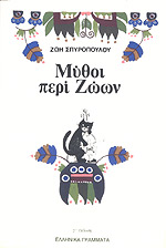 ΜΥΘΟΙ ΠΕΡΙ ΖΩΩΝ // ΜΕ ΓΛΩΣΣΙΚΑ ΠΑΙΧΝΙΔΙΑ, ΠΑΡΟΙΜΙΕΣ, ΑΙΝΙΓΜΑΤΑ ...