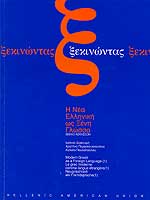 ΞΕΚΙΝΩΝΤΑΣ (ΒΙΒΛΙΟ ΑΣΚΗΣΕΩΝ) // Η ΝΕΑ ΕΛΛΗΝΙΚΗ ΩΣ ΞΕΝΗ ΓΛΩΣΣΑ ...