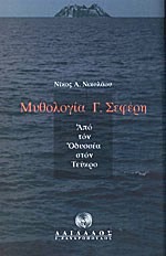 ΜΥΘΟΛΟΓΙΑ Γ. ΣΕΦΕΡΗ // ΑΠΟ ΤΟΝ ΟΔΥΣΣΕΑ ΣΤΟΝ ΤΕΥΚΡΟ - Βιβλιοπωλείο Πολιτεία