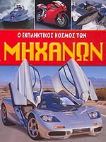 Ο ΕΚΠΛΗΚΤΙΚΟΣ ΚΟΣΜΟΣ ΤΩΝ ΜΗΧΑΝΩΝ - Βιβλιοπωλείο Πολιτεία