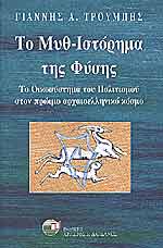 ΤΟ ΜΥΘ-ΙΣΤΟΡΗΜΑ ΤΗΣ ΦΥΣΗΣ // ΤΟ ΟΙΚΟΣΥΣΤΗΜΑ ΤΟΥ ΠΟΛΙΤΙΣΜΟΥ ΣΤΟΝ ΠΡΩΙΜΟ ...