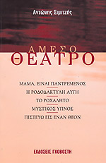 Αμεσο Θεατρο - Σιμιτζης Αντωνης - Βιβλιοπωλείο Πολιτεία