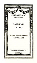 Πλατωνος Ορισμοι - Μικρο Ανθολογιο Περι Ρητορειας - Βιβλιοπωλείο Πολιτεία