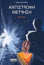 Αντιστροφη Μετρηση - Κουτουπης Π. Θαλης - Βιβλιοπωλείο Πολιτεία
