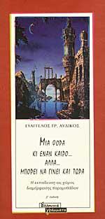 ΜΙΑ ΦΟΡΑ ΚΙ ΕΝΑΝ ΚΑΙΡΟ. . . ΑΛΛΑ. . . ΜΠΟΡΕΙ ΝΑ ΓΙΝΕΙ ΚΑΙ ΤΩΡΑ // Η ...