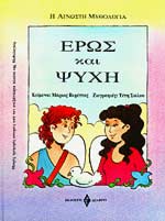 ΕΡΩΣ ΚΑΙ ΨΥΧΗ - Η ΑΓΝΩΣΤΗ ΜΥΘΟΛΟΓΙΑ // ΜΙΚΡΕΣ ΤΡΥΦΕΡΕΣ ΙΣΤΟΡΙΕΣ ΑΠΟ ΤΟΝ ...