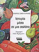 Ιστορια Μεσα Σε Μια Σαλατα // Με Ζωγραφιες Της Ληδας Βαρβαρουση ...