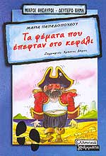 ΤΑ ΨΕΜΑΤΑ ΠΟΥ ΕΠΕΦΤΑΝ ΣΤΟ ΚΕΦΑΛΙ - ΠΑΠΑΔΟΠΟΥΛΟΥ ΜΑΡΙΑ - Βιβλιοπωλείο ...