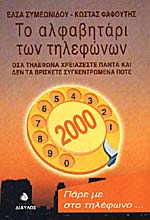 Το Αλφαβηταρι Των Τηλεφωνων // Οσα Τηλεφωνα Χρειαζεστε Παντα Και Δεν Τα ...