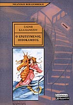 Ο ΕΡΩΤΕΥΜΕΝΟΣ ΙΠΠΟΚΑΜΠΟΣ - ΚΑΛΛΙΑΝΕΖΟΥ ΕΛΕΝΗ - Βιβλιοπωλείο Πολιτεία