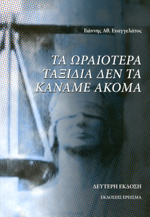 ΤΑ ΩΡΑΙΟΤΕΡΑ ΤΑΞΙΔΙΑ ΔΕΝ ΤΑ ΚΑΝΑΜΕ ΑΚΟΜΑ - ΕΥΑΓΓΕΛΑΤΟΣ ΑΘ. ΓΙΑΝΝΗΣ ...