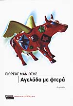 ΑΓΕΛΑΔΑ ΜΕ ΦΤΕΡΑ - ΜΑΝΙΩΤΗΣ ΓΙΩΡΓΟΣ - Βιβλιοπωλείο Πολιτεία