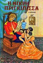 Η Μικρη Πριγκιπισσα - Burnett H.f (burnett- Hodgson Frances ...