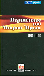 ΠΕΡΙΠΕΤΕΙΕΣ ΤΟΥ ΜΙΚΡΟΥ ΗΡΩΑ (MICRO BOOKS) - Βιβλιοπωλείο Πολιτεία