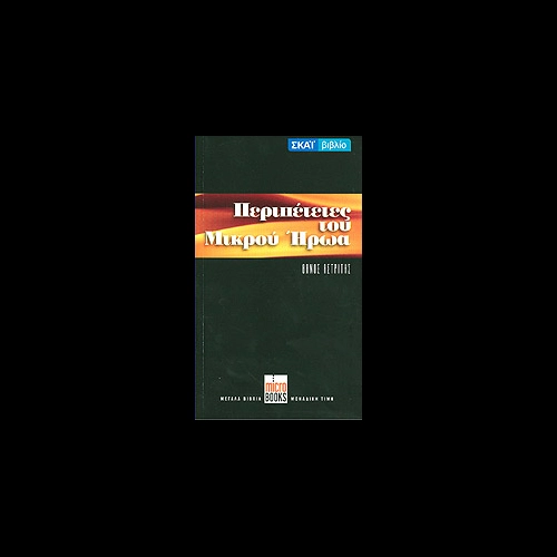 ΠΕΡΙΠΕΤΕΙΕΣ ΤΟΥ ΜΙΚΡΟΥ ΗΡΩΑ (MICRO BOOKS) - Βιβλιοπωλείο Πολιτεία
