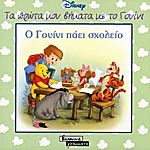 Ο ΓΟΥΙΝΙ ΠΑΕΙ ΣΧΟΛΕΙΟ - ZOEHFELD W. KATHLEEN - Βιβλιοπωλείο Πολιτεία