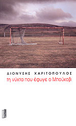 Τη Νυχτα Που Εφυγε Ο Μπουκοβι - Χαριτοπουλος Διονυσης - Βιβλιοπωλείο ...