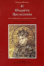 Η ΘΛΙΜΜΕΝΗ ΠΡΙΓΚΙΠΙΣΣΑ // ΑΝΝΑ ΚΟΜΝΗΝΗ, Η ΠΟΡΦΥΡΟΓΕΝΝΗΤΗ - ΜΙΝΤΣΗΣ ...