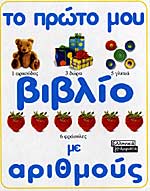 ΤΟ ΠΡΩΤΟ ΜΟΥ ΒΙΒΛΙΟ ΜΕ ΑΡΙΘΜΟΥΣ - Βιβλιοπωλείο Πολιτεία