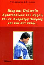 ΒΙΟΣ ΚΑΙ ΠΟΛΙΤΕΙΑ ΧΡΙΣΤΟΔΟΥΛΟΥ ΞΗΡΟΥ ΤΟΥ ΕΝ ΑΚΑΜΑΤΡΑ ΙΚΑΡΙΑΣ ΚΑΙ ΤΩΝ ...