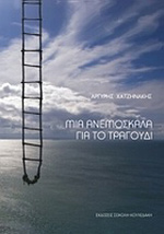 ΜΙΑ ΑΝΕΜΟΣΚΑΛΑ ΓΙΑ ΤΟ ΤΡΑΓΟΥΔΙ - ΧΑΤΖΗΝΑΚΗΣ ΑΡΓΥΡΗΣ - Βιβλιοπωλείο Πολιτεία