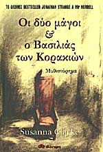 Οι Δυο Μαγοι Και Ο Βασιλιας Των Κορακιων - Clarke Susanna ...
