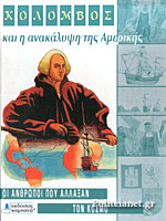 Κολομβος Και Η Ανακαλυψη Της Αμερικης - Παχνελης Παναγιωτης ...