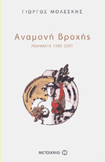 Αναμονη Βροχης // Ποιηματα 1980-2001 - Μολεσκης Γιωργος - Βιβλιοπωλείο ...
