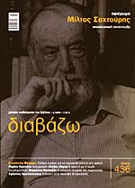 ΔΙΑΒΑΖΩ ΤΕΥΧΟΣ 436 ΙΑΝΟΥΑΡΙΟΣ 2003 // ΑΦΙΕΡΩΜΑ: ΜΙΛΤΟΣ ΣΑΧΤΟΥΡΗΣ ...