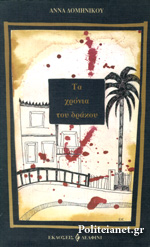 ΤΑ ΧΡΟΝΙΑ ΤΟΥ ΔΡΑΚΟΥ - ΔΟΜΗΝΙΚΟΥ ΑΝΝΑ - Βιβλιοπωλείο Πολιτεία