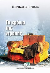 Τα Χρονια Της Ντροπης - Γριβας Περικλης - Βιβλιοπωλείο Πολιτεία