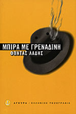 Μπιρα Με Γρεναδινη // Δεκαεξι Διηγηματα Της Πολης - Λαδης Φωντας ...