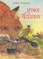 Μυθοι Του Αισωπου - Αισωπος - Βιβλιοπωλείο Πολιτεία