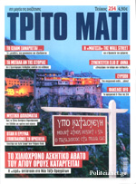 ΤΡΙΤΟ ΜΑΤΙ, ΤΕΥΧΟΣ 254, ΑΥΓΟΥΣΤΟΣ 2017 - Βιβλιοπωλείο Πολιτεία