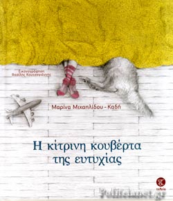 Η Κιτρινη Κουβερτα Της Ευτυχιας - Μιχαηλιδου-καδη Μαρινα - Βιβλιοπωλείο ...